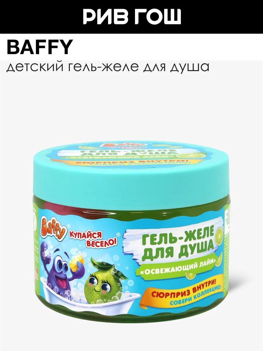 Детский гель-желе для душа Освежающий Лайм с сюрпризом