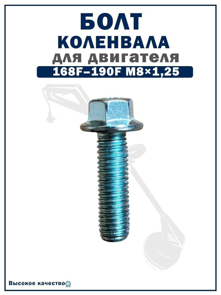 Болт коленвала 168F–190F М8×1,25, длина 30 мм (со стороны картера)