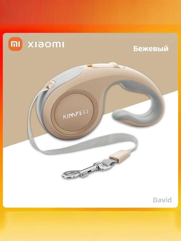 Xiaomi Kimpet Поводок-рулетка для собак и кошек, бежевый, автоматический, для прогулок, средний размер