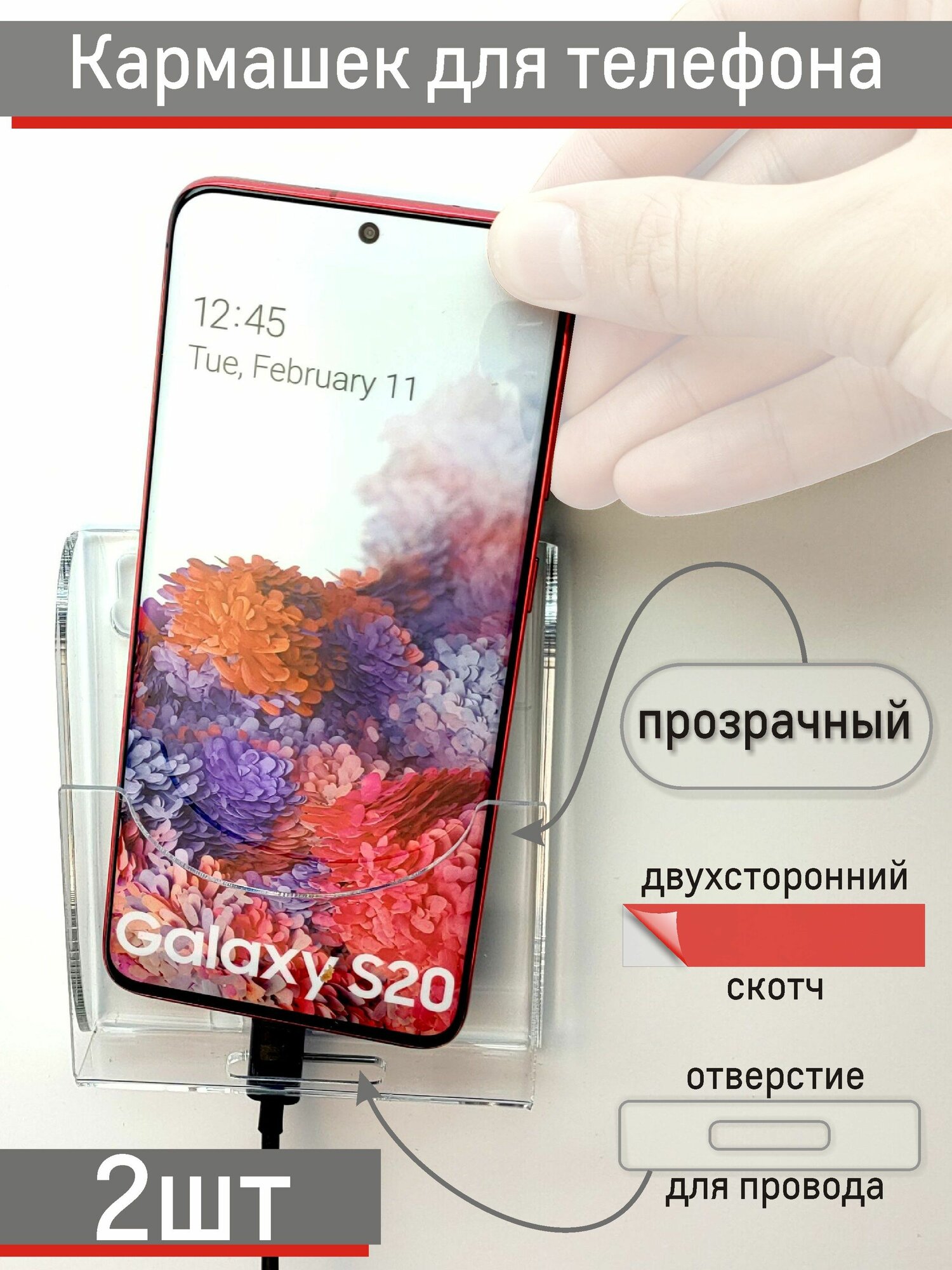 Кармашек под телефон на скотче (2шт)