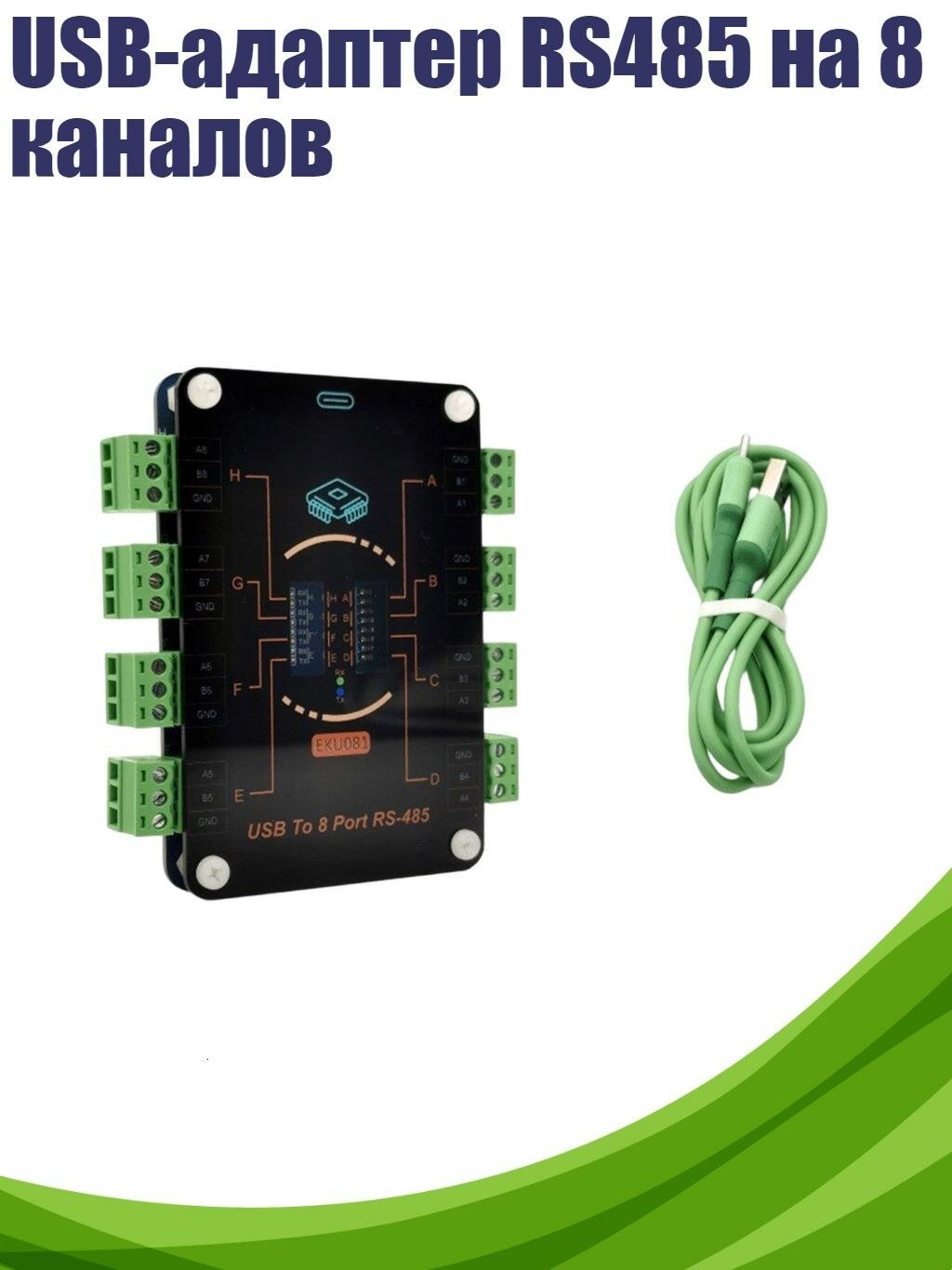 USB-адаптер RS485 на 8 каналов, 485