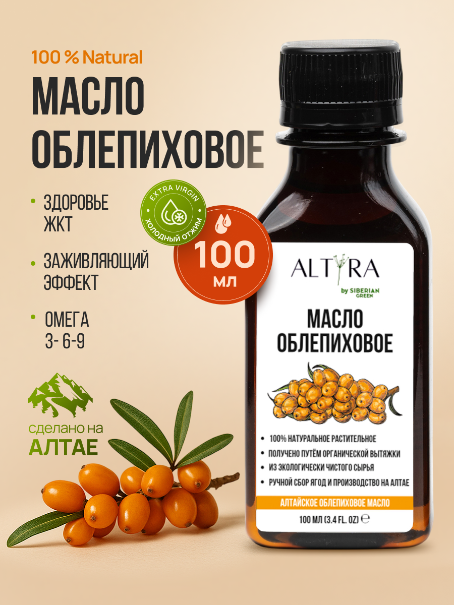 Масло облепиховое ALTYRA, 100 мл — для иммунитета, кожи и желудка, источник Омега-7 и витаминов, пищевое, холодный отжим