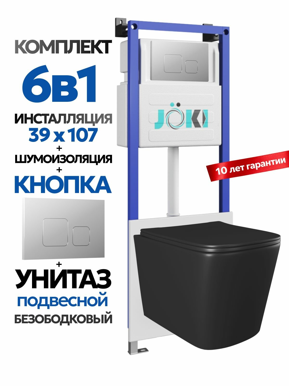 Комплект 6в1 Подвесной унитаз JOKI Verna JK302MB смыв прямой + инсталляция JOKI JK04054 + кнопка JK701528CH хром