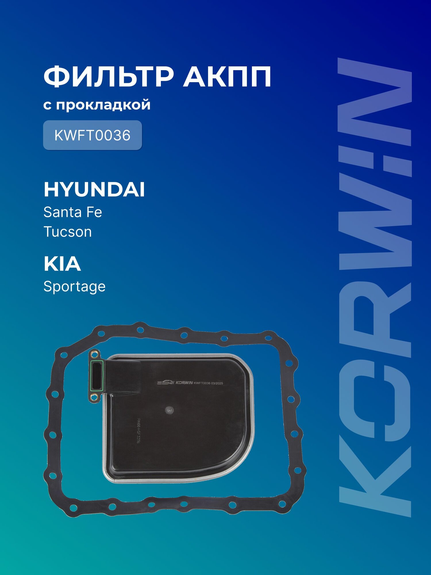 Фильтр АКПП с прокладкой Hyundai Santa Fe 06-/Tucson 15-/Kia Sportage III 10-
