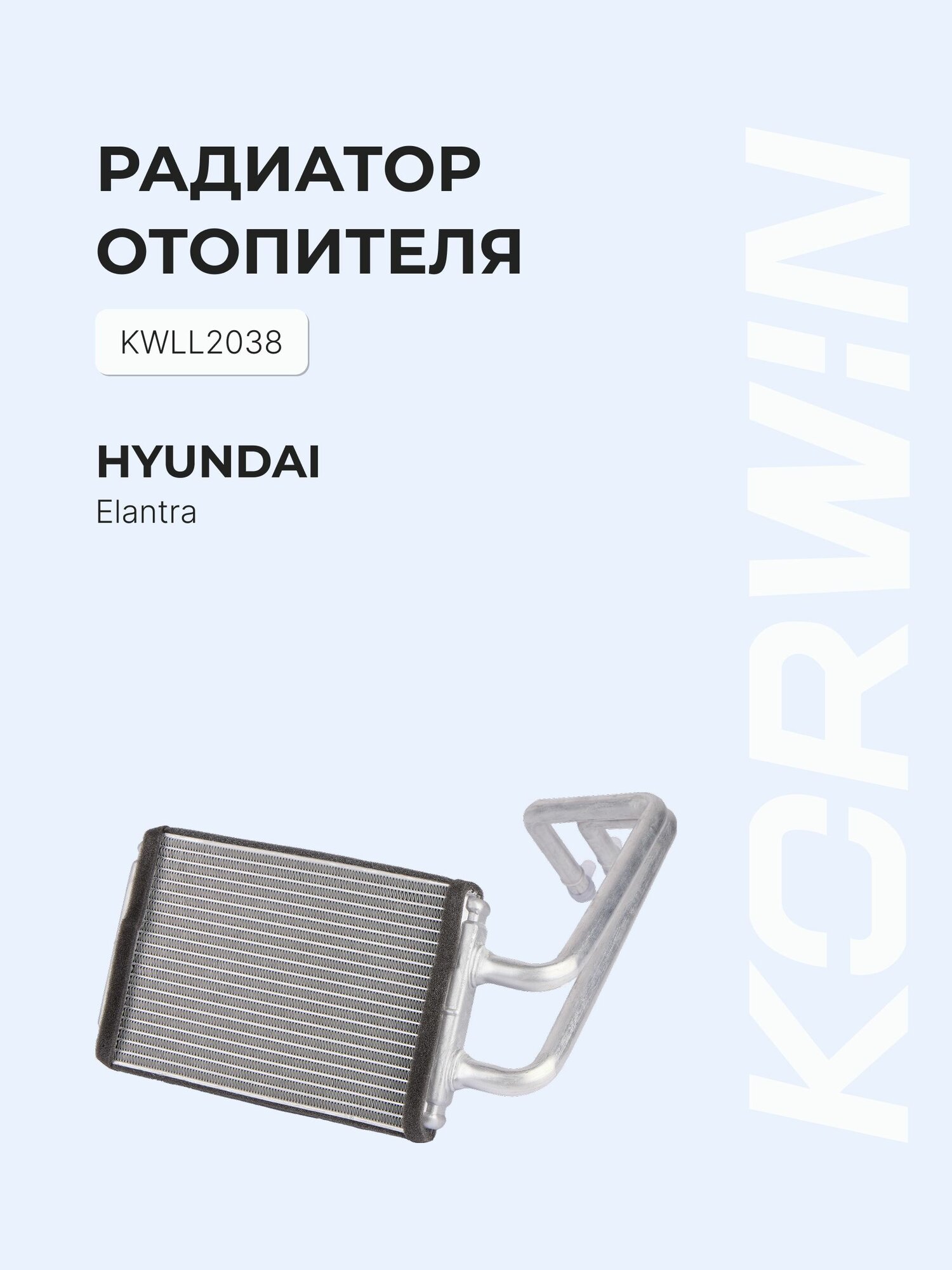 Радиатор отопителя Hyundai Elantra (XD) 00- тип Halla