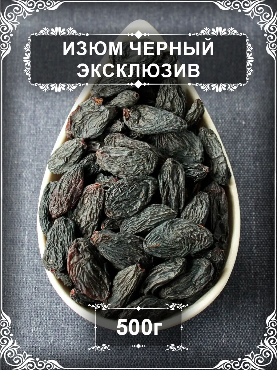 Изюм черный Эксклюзив, 500 гр.
