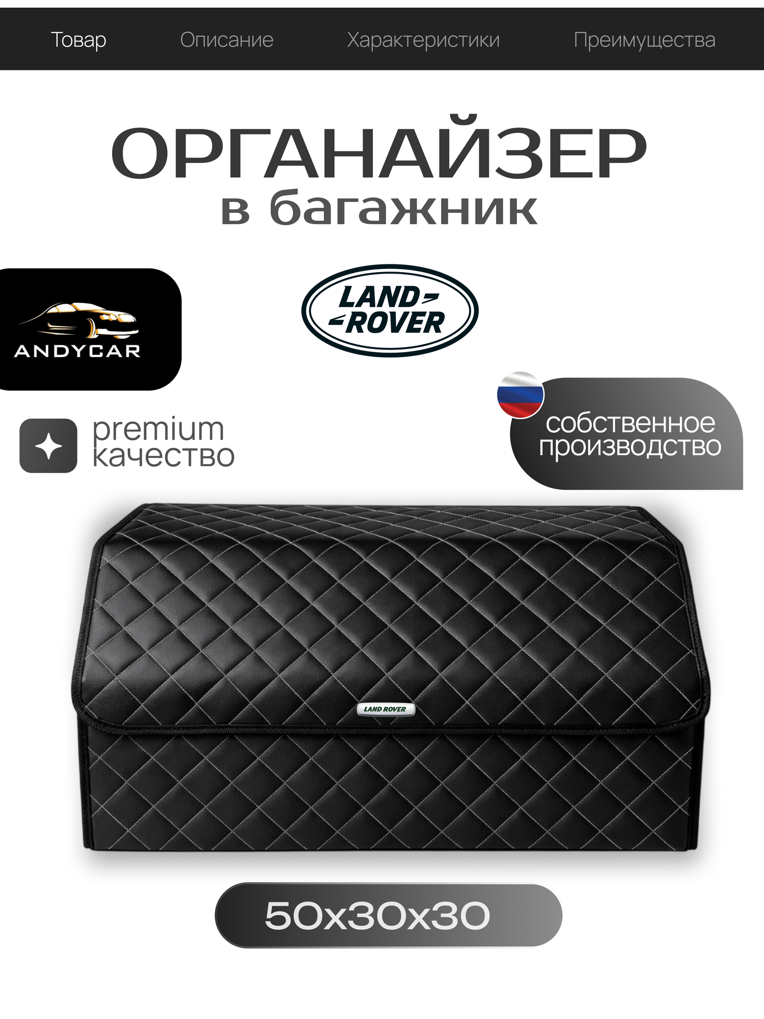 Органайзер-сумка в багажник Land Rover / 50x30x30 сумка , саквояж для автомобиля с белой строчкой