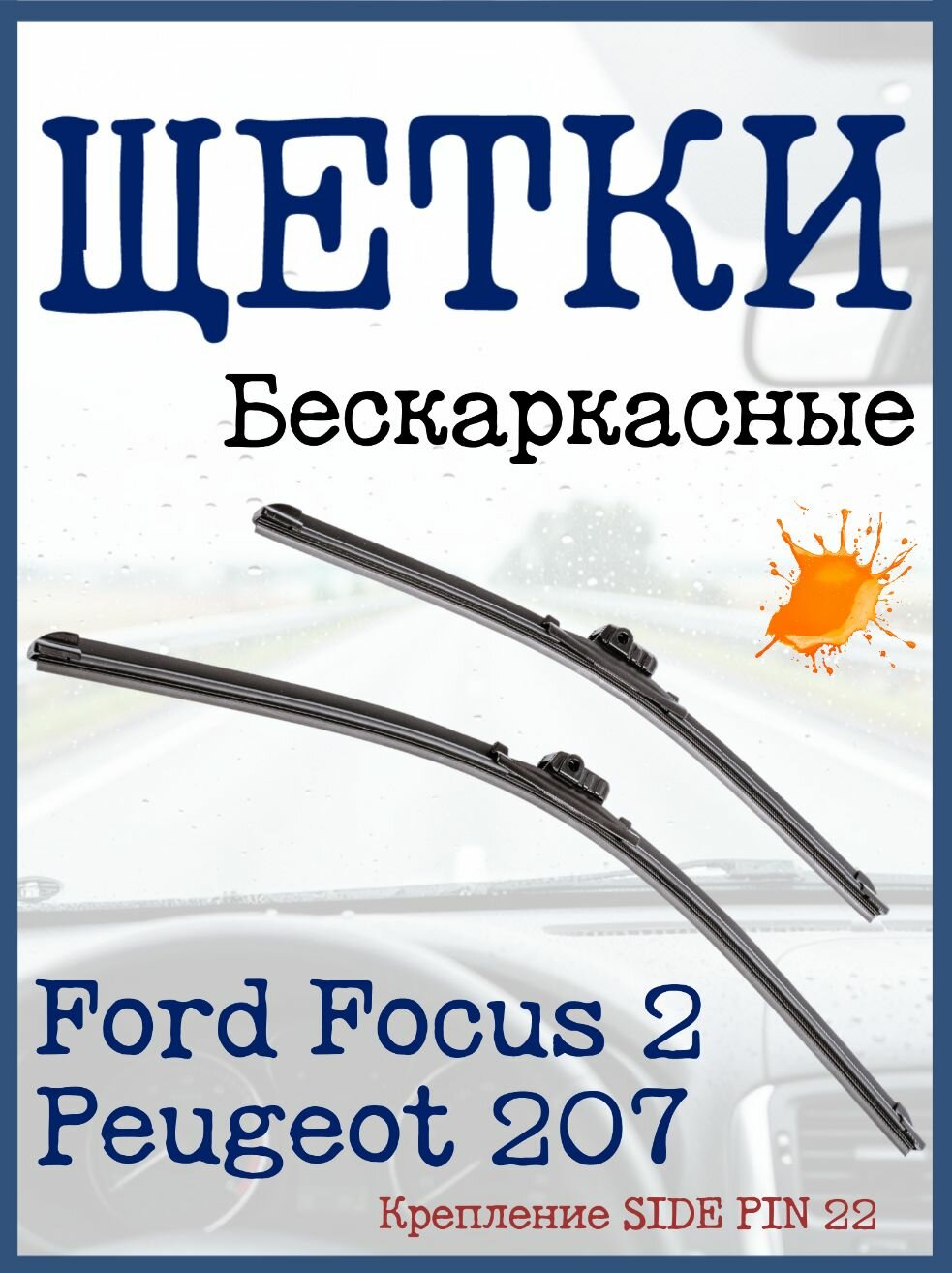Щетки стеклоочистителя Ford Focus 2 Форд Фокус 2 2004-2012 Peugeot 207 2006-2012 A977S