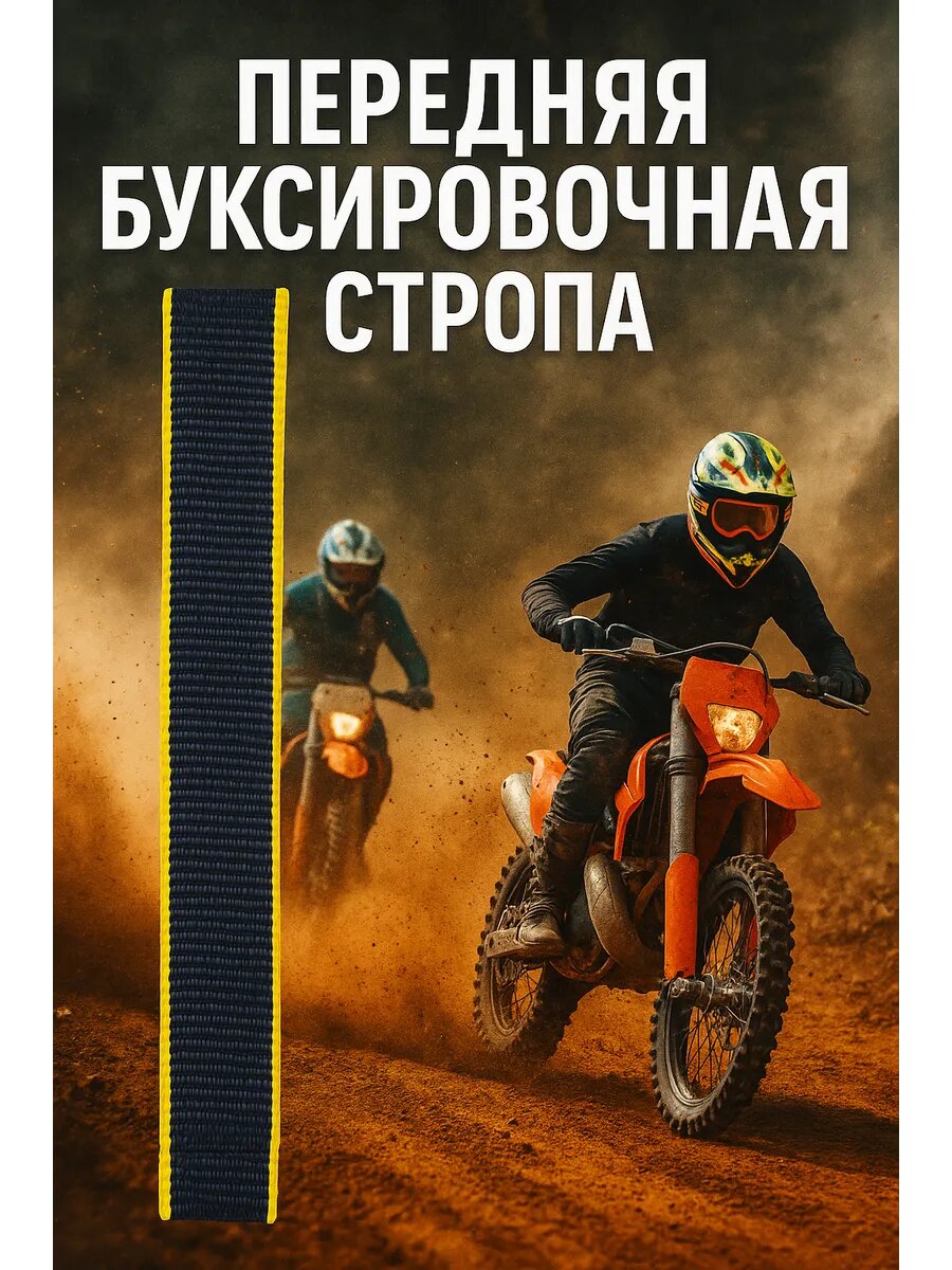 Передняя буксировочная стропа эндуро для мотоциклов