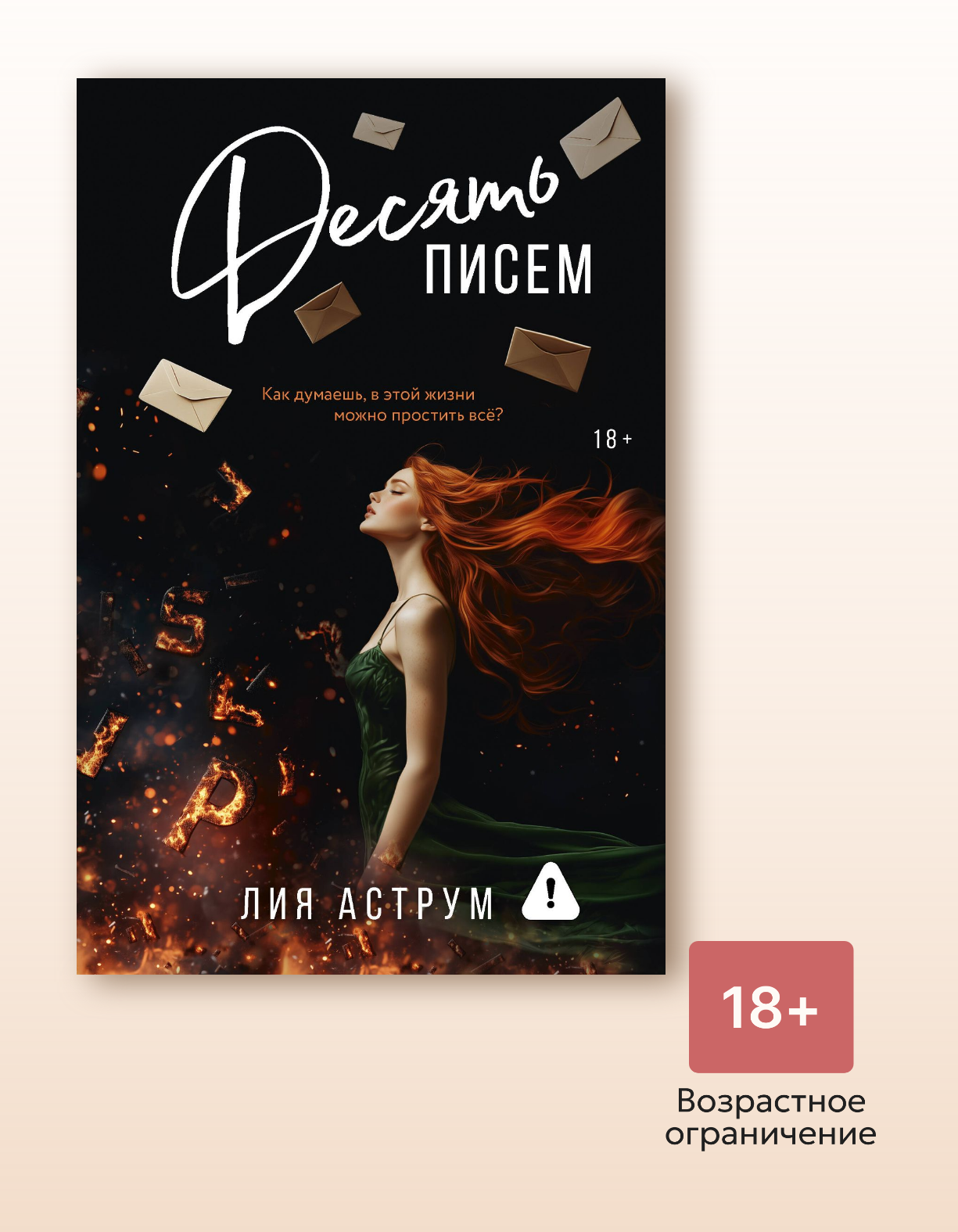 Книга "Десять писем", автор Аструм Л, издательство Жанры