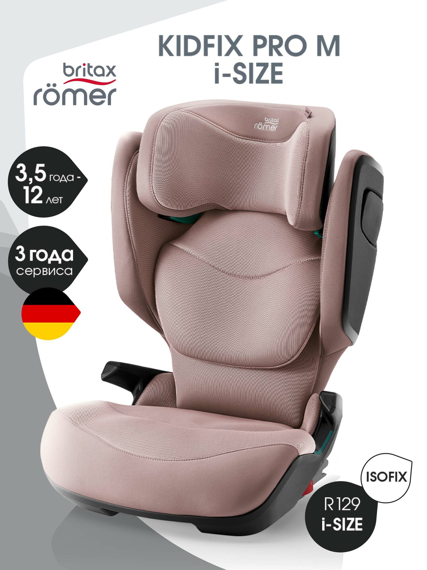 Автокресло детское Britax Roemer KIDFIX PRO M i-SIZE Style Dusty Rose (коллекция Стиль, розовая дымка) для детей от 3,5 до 12 лет, ростом 100-150 см, весом 15-36кг, с ISOFIX
