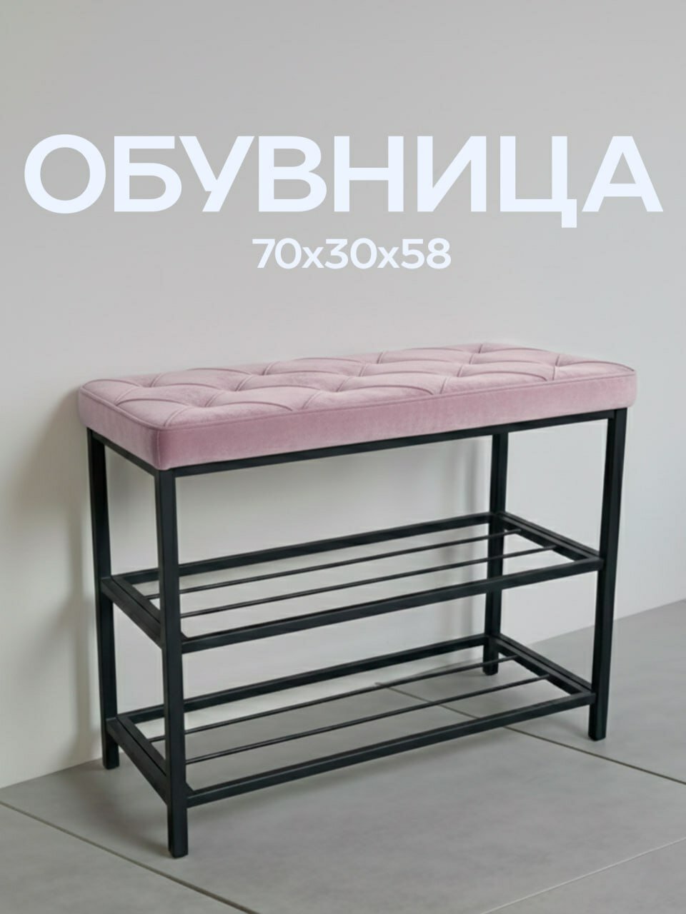 Обувница в прихожую с сиденьем, серия "Рубик", 70x30x58 см, 2 полки, серо-розовый велюр