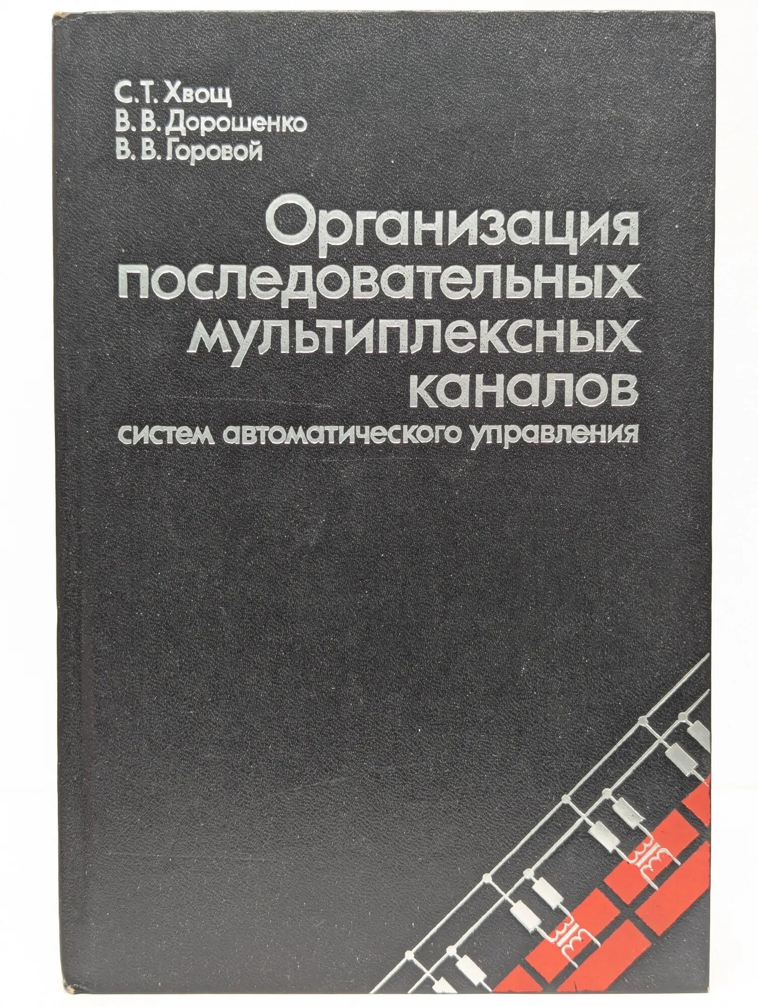 Организация последовательных мультиплексных каналов Хвощ Сергей Тимофеевич 1989
