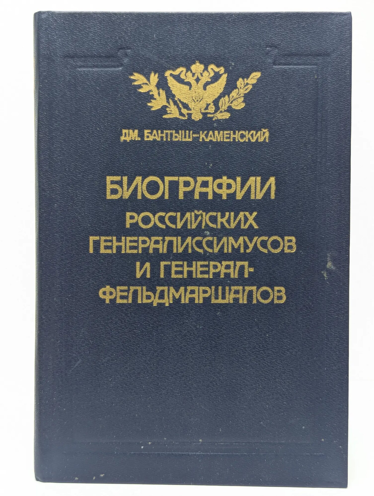 Биографии российских генералиссимусов и генерал-фельдмаршалов. Часть 1-2 Бантыш-Каменский Дмитрий Николаевич 1990