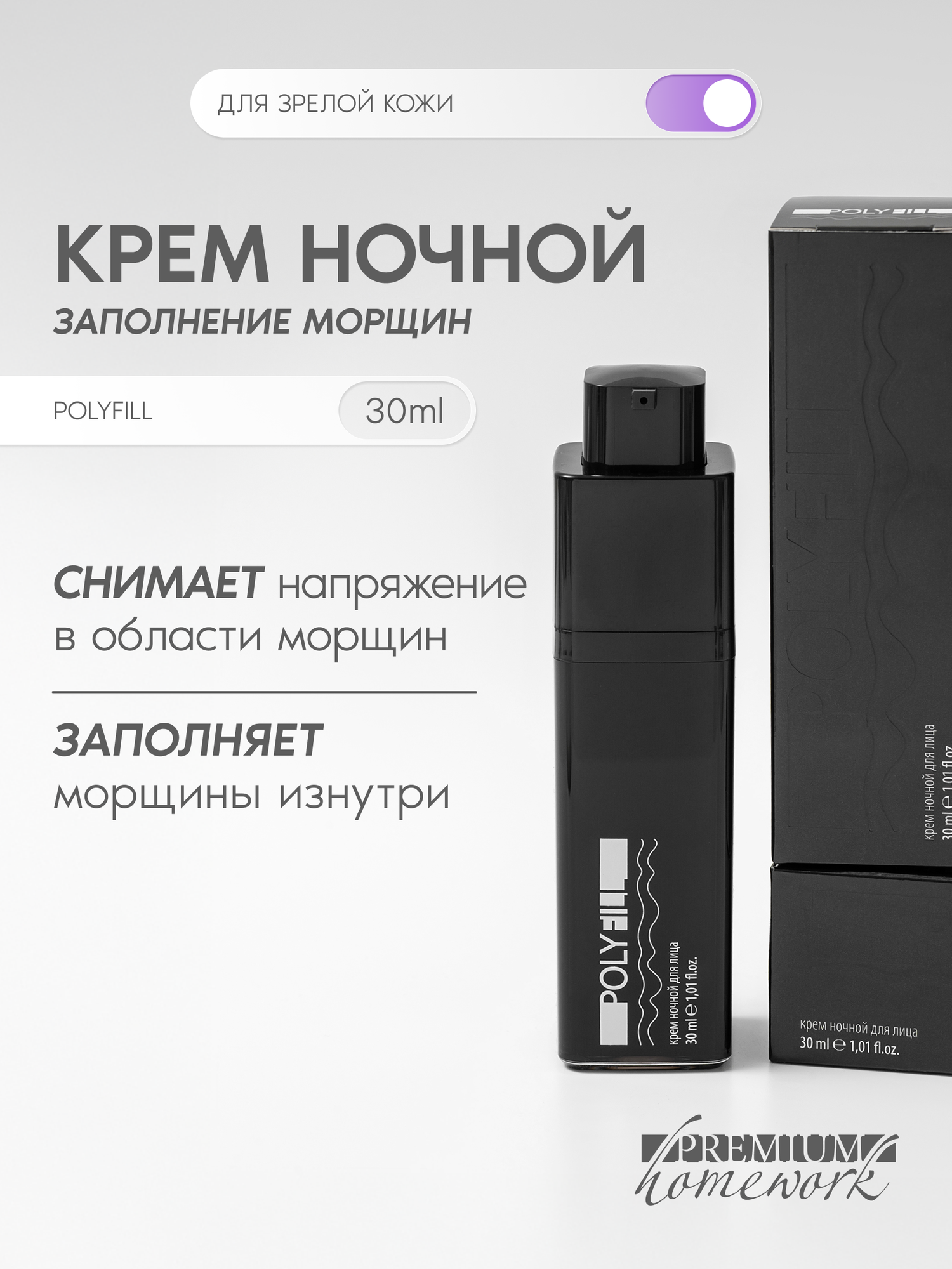 Premium Крем ночной Заполнитель морщин Polyfill, для зрелой кожи, 30 мл