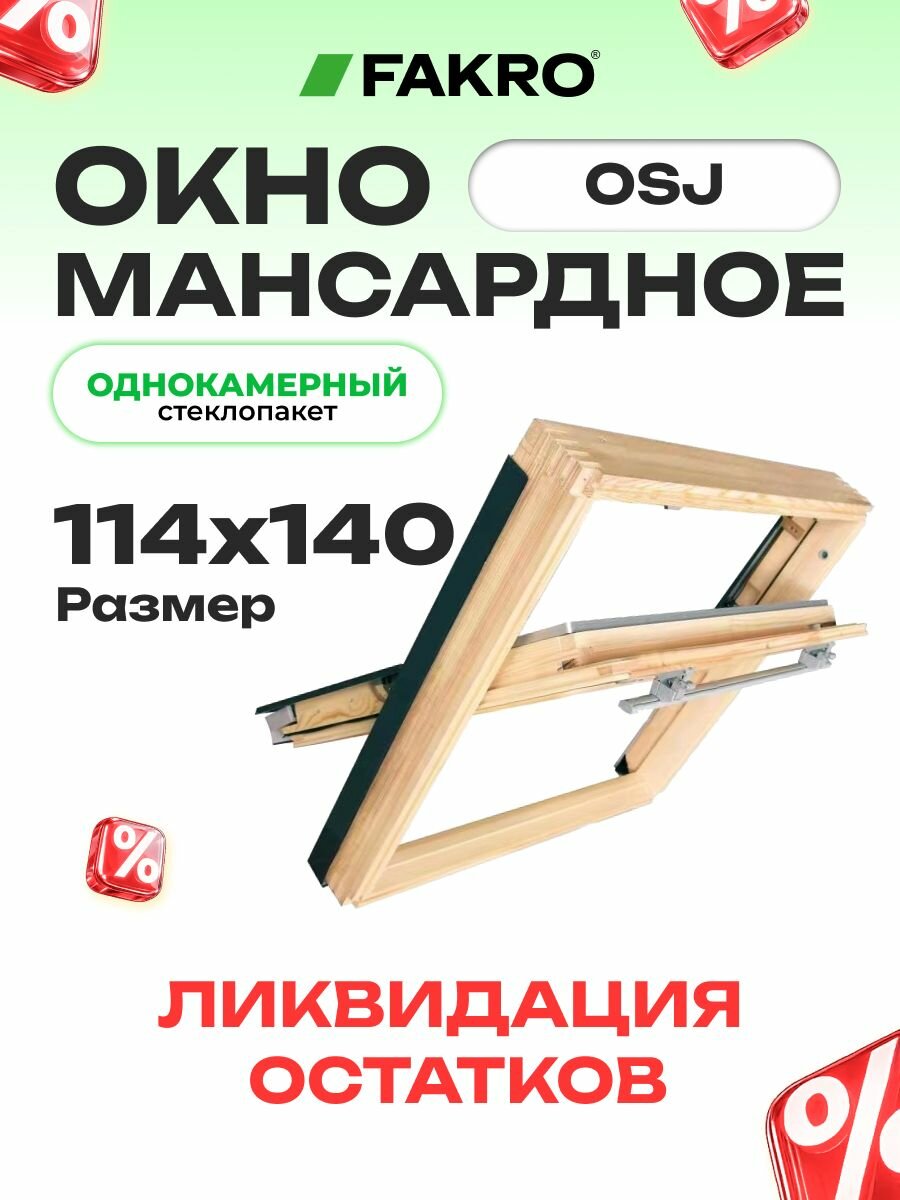 Мансардное окно OSJ FAKRO 114*140 среднеповоротное