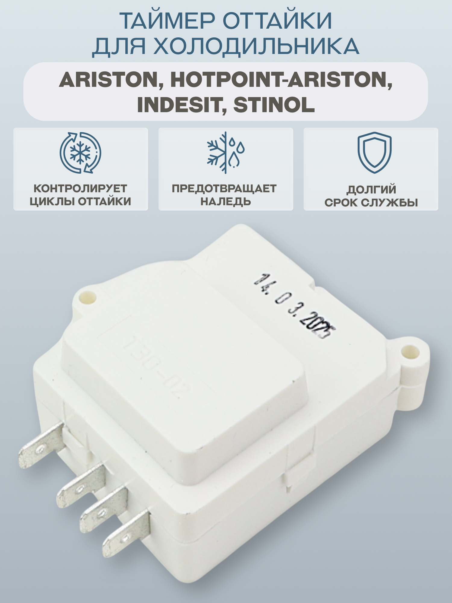 Таймер оттайки для холодильника Ariston, Hotpoint-Ariston, Indesit, Stinol/ТИМ 01. 11