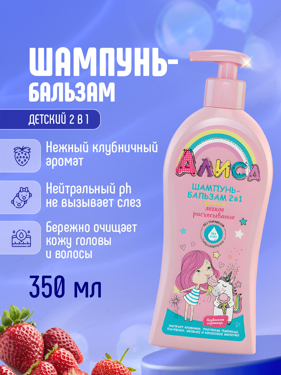 Шампунь-бальзам для волос Свобода Алиса 2в1 детский Легкое расчесывание 350мл