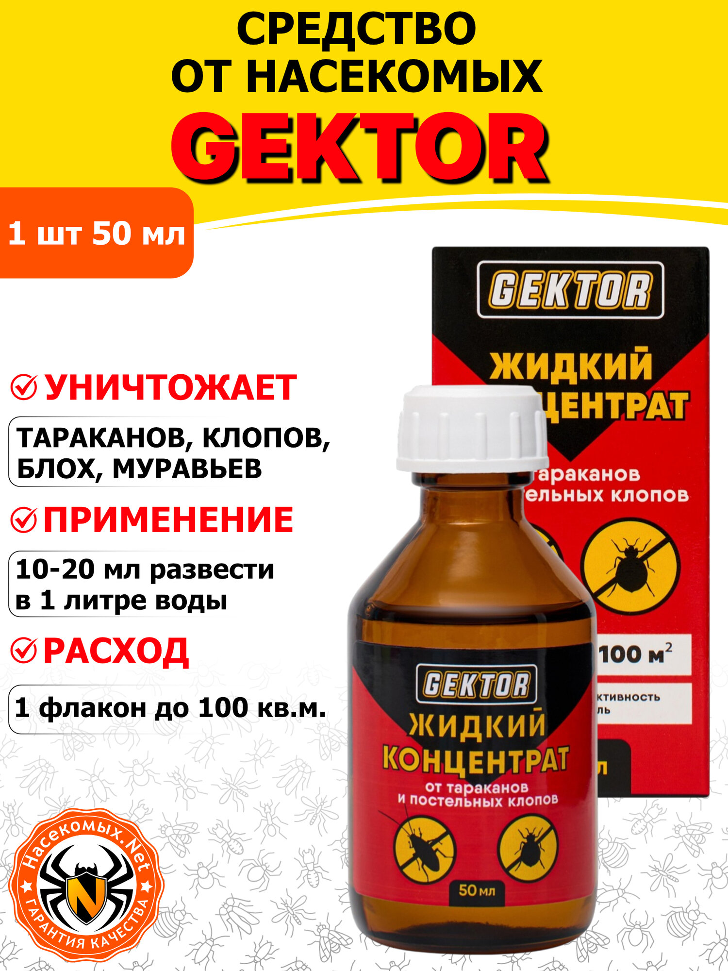 Gektor (Гектор) средство от клопов, тараканов, блох, муравьев, 50 мл