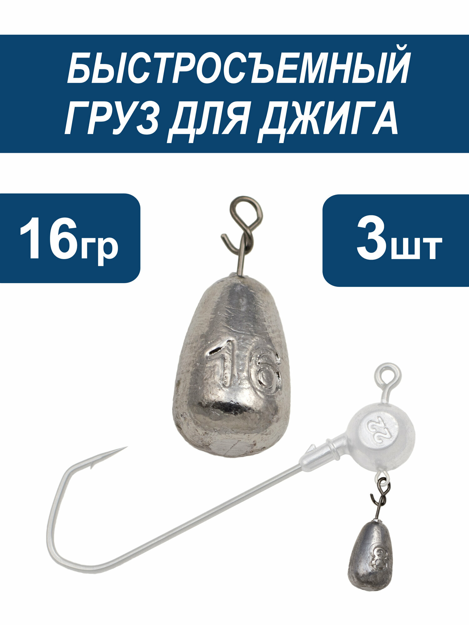 Быстросъемный груз для джига 16г (3шт)