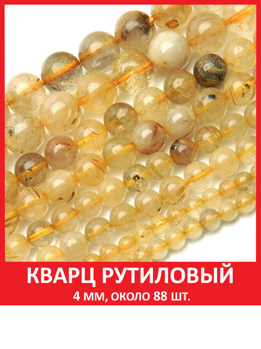 Кварц рутиловый 4 мм, бусины из натурального камня на нитке (около 88 шт)
