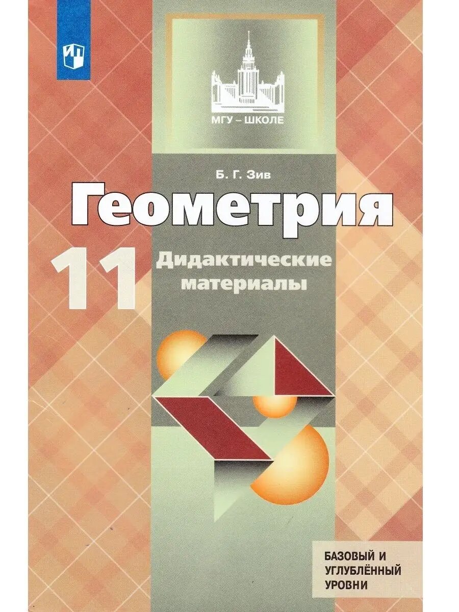 Зив Б. Г. Геометрия. 11 класс. Дидактические материалы. К учебнику Атанасяна (новая обложка). МГУ - школе