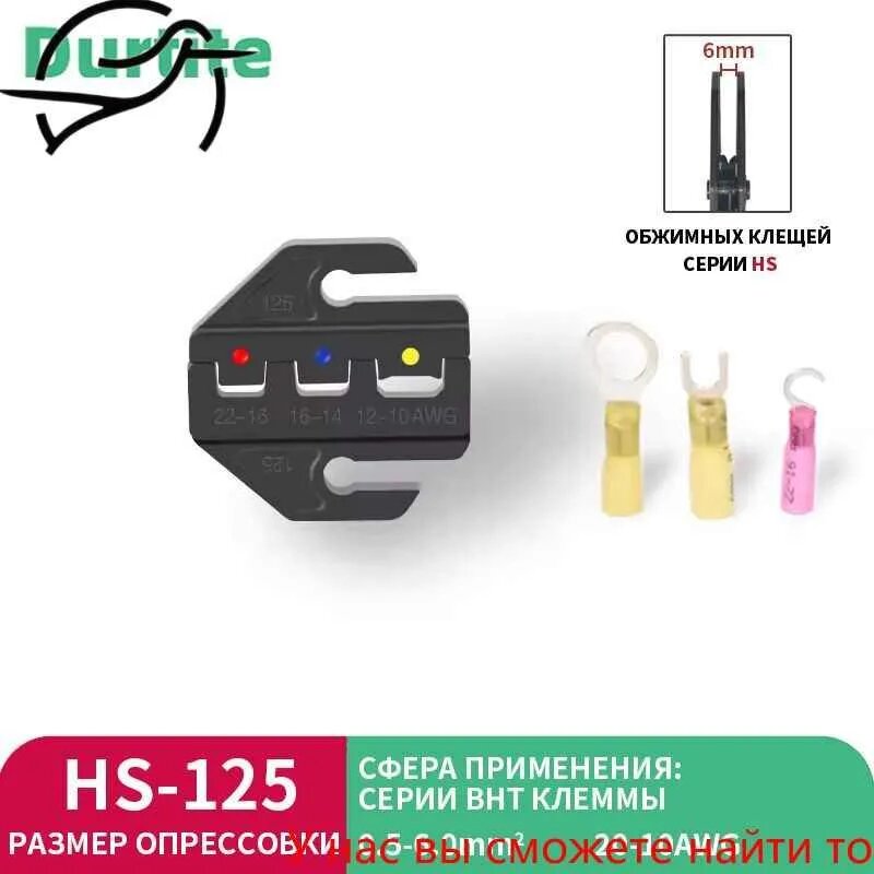 Матрица для обжима / губки для пресс-клещей, кримпера, HS-125 Матрица 0,5-6,0 мм2 / 20-10AWG
