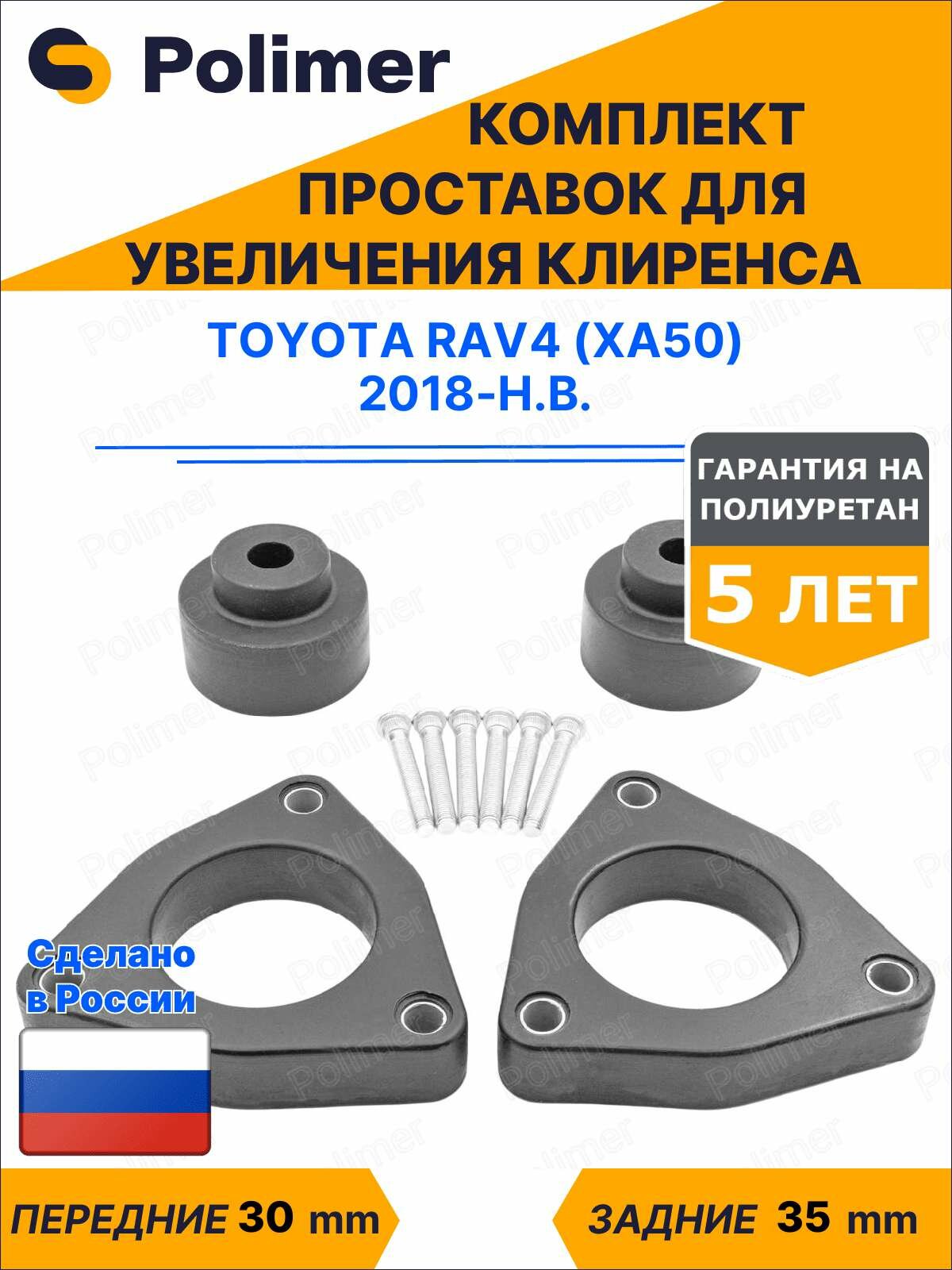 Комплект проставок увеличения клиренса TOYOTA RAV4 (XA50) 2018-Н. В. - полиуретан, передние 30 мм, задние 35 мм