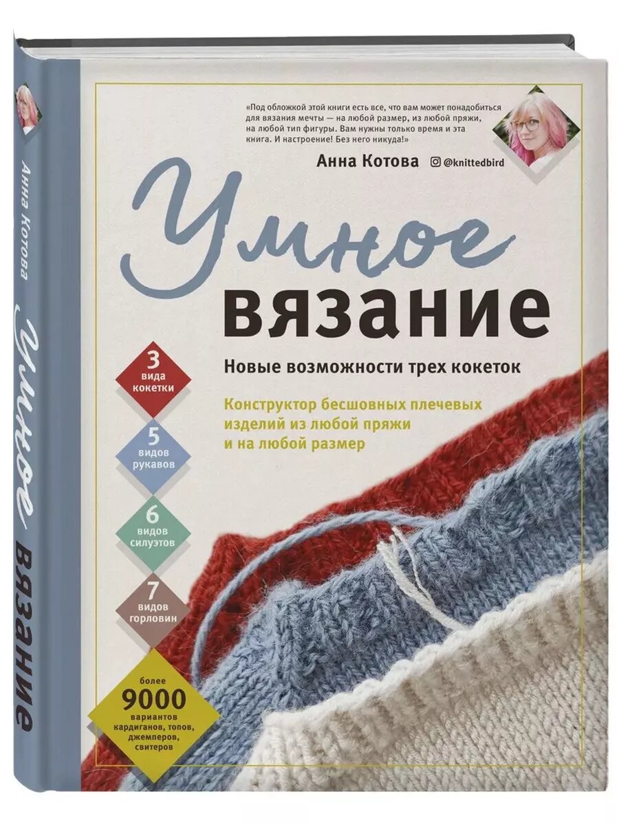 Котова А. И. Умное вязание. Новые возможности трех кокеток. Звезды рукоделия. Энциклопедия инноваций