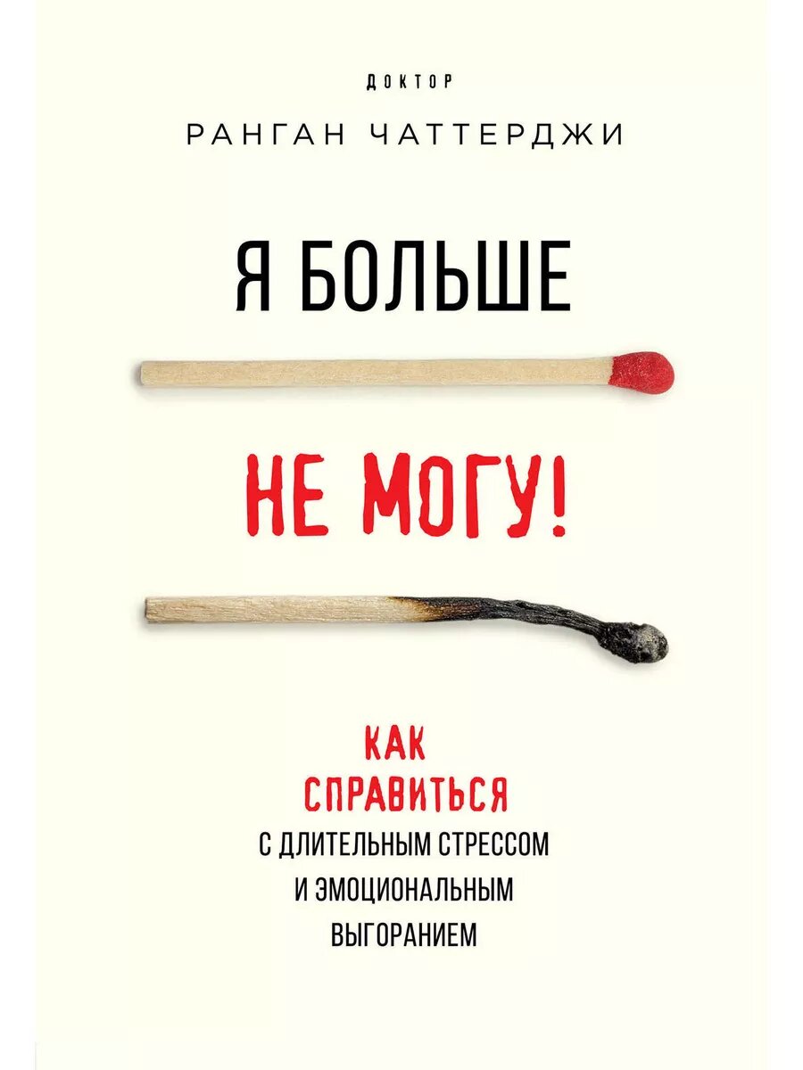 Чаттерджи Р. Я больше не могу! Как справиться с длительным стрессом и эмоциональным выгоранием. Книги-драйверы