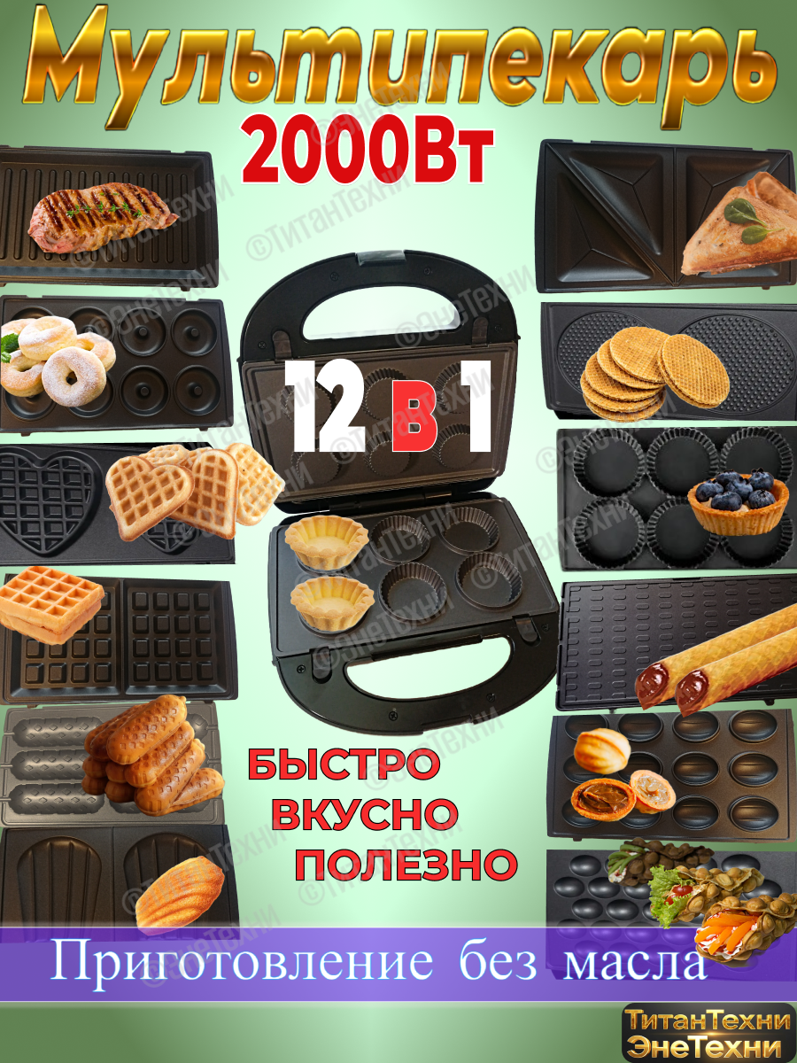 Вафельница премиум 12-в-1, 2000 Вт, 12 панелей, без масла, тонкие вафли, гонконгские вафли, венские вафли, сосисочница, орешница, пончик мейкер