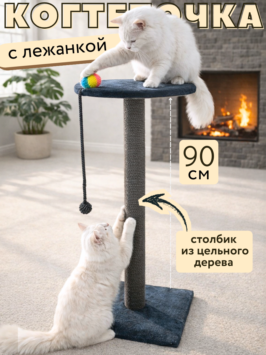 Когтеточка для кошки столбик напольная с лежанкой высокая 90 см