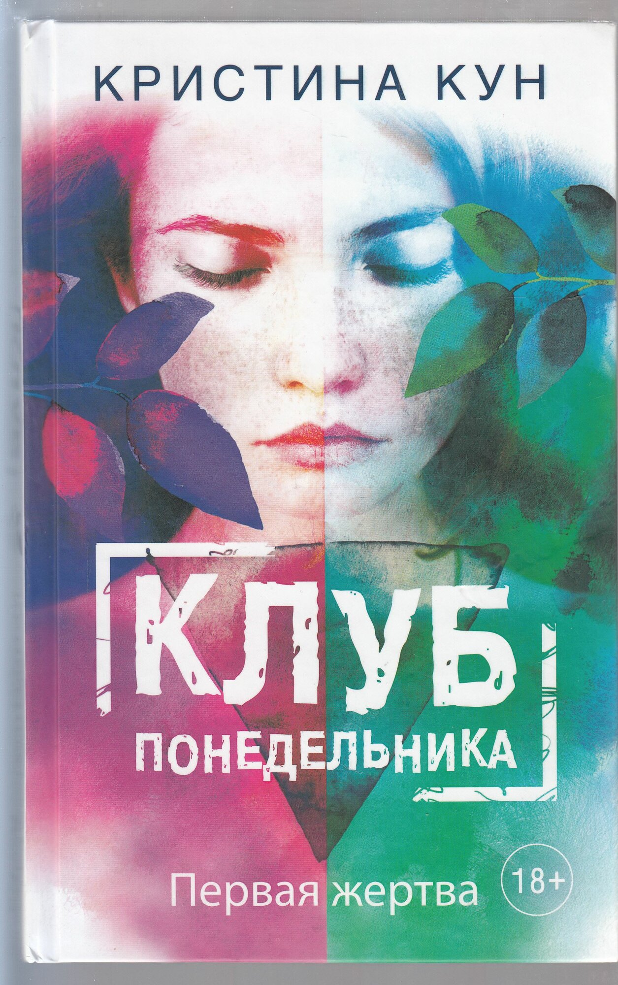 Кристина Кун. Клуб понедельника. Первая жертва