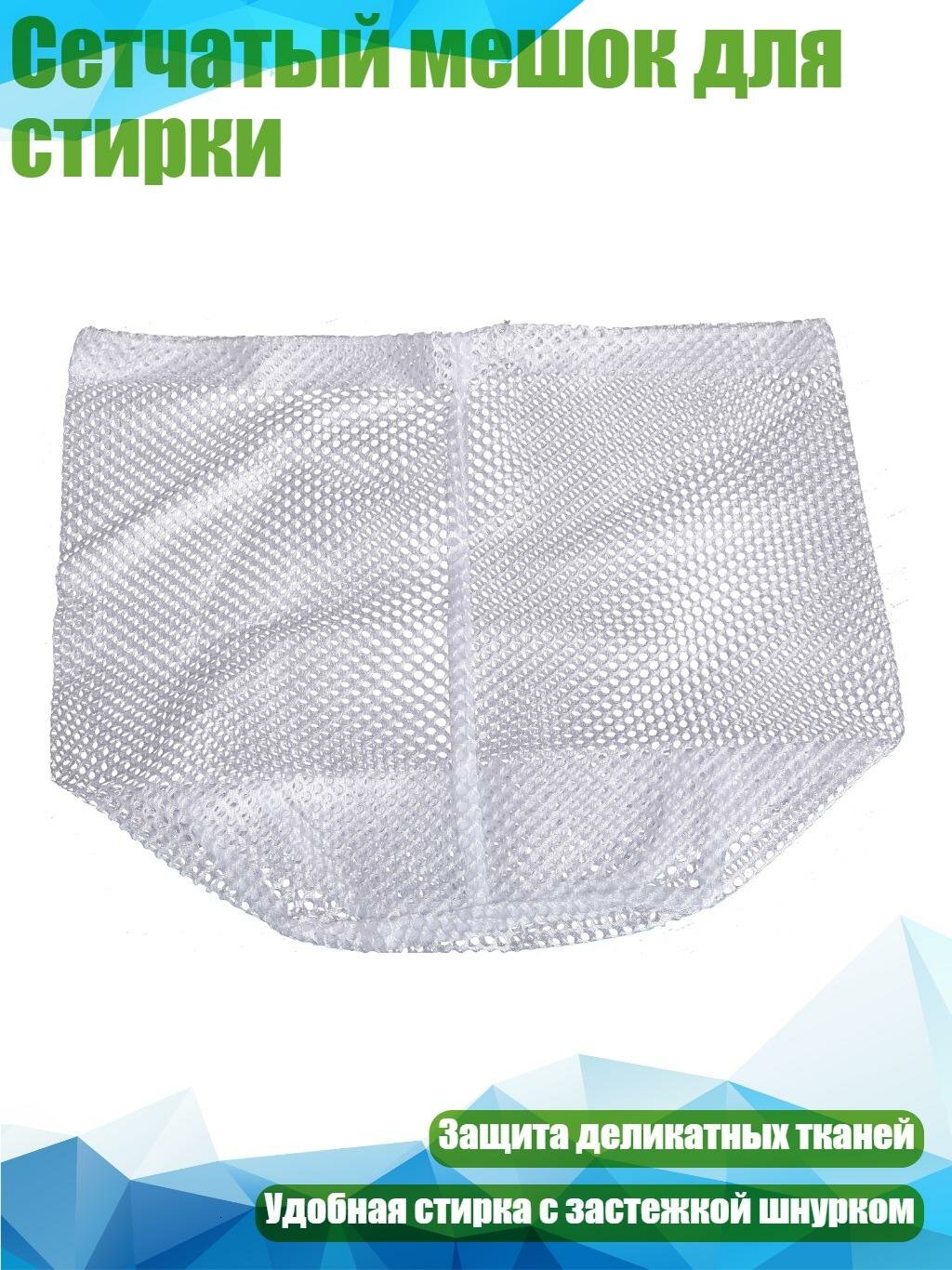Сетчатый мешок для стирки, 50x60 - Грубая сетка