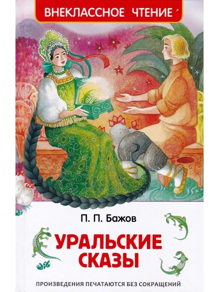 Бажов П. П. Уральские сказы. Внеклассное чтение
