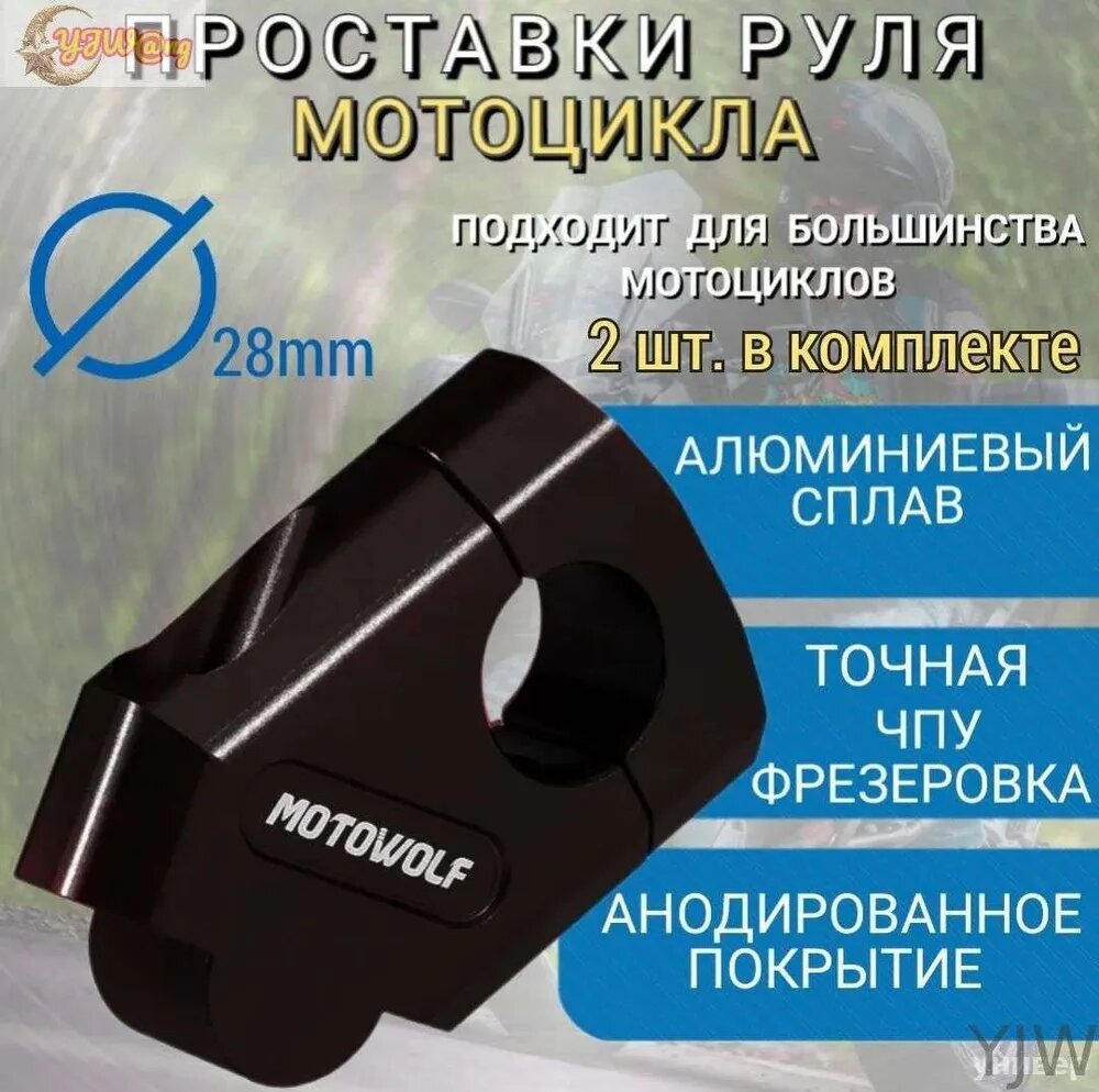 Проставка для мотоцикла YJW 28мм из алюминиевого сплава, 2 шт в комплекте