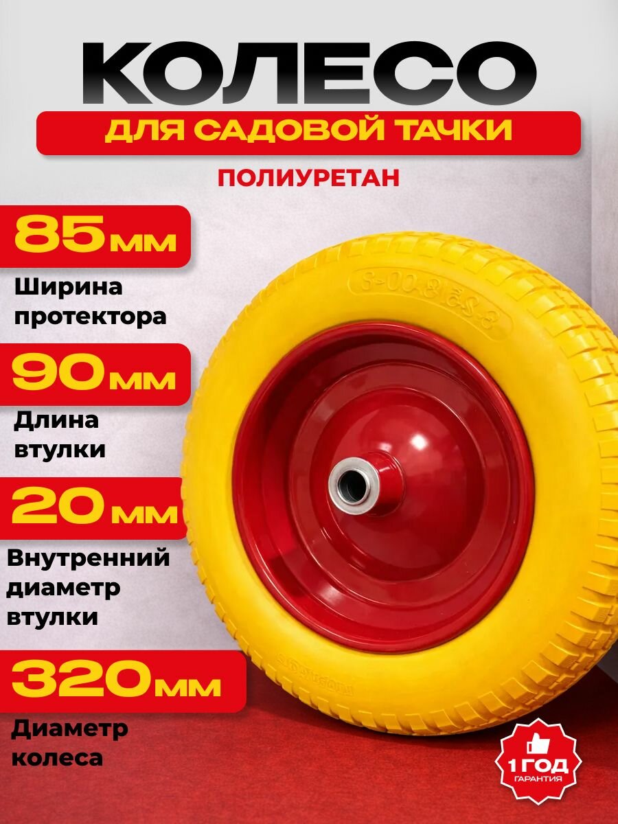 Полиуретановое колесо для тачки садовой / тележки садовой, строительной STANDART PU1301 размер 13*3,25-8 20/90мм диск сварной красный, пу желтый