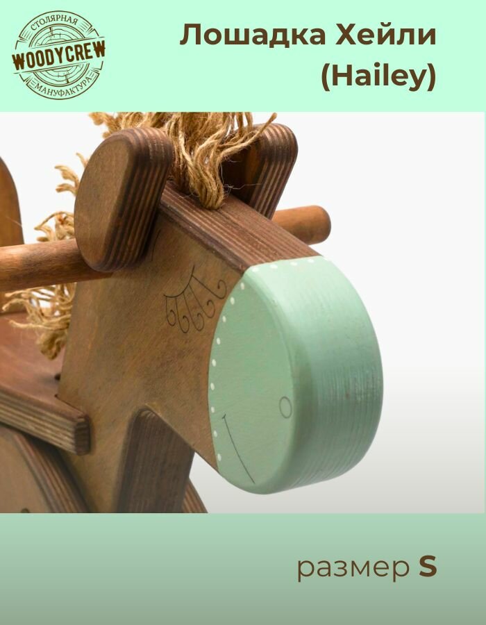 Лошадка Хейли (Hailey) размер S, детская деревянная качалка WOODYCREW из берёзовой фанеры