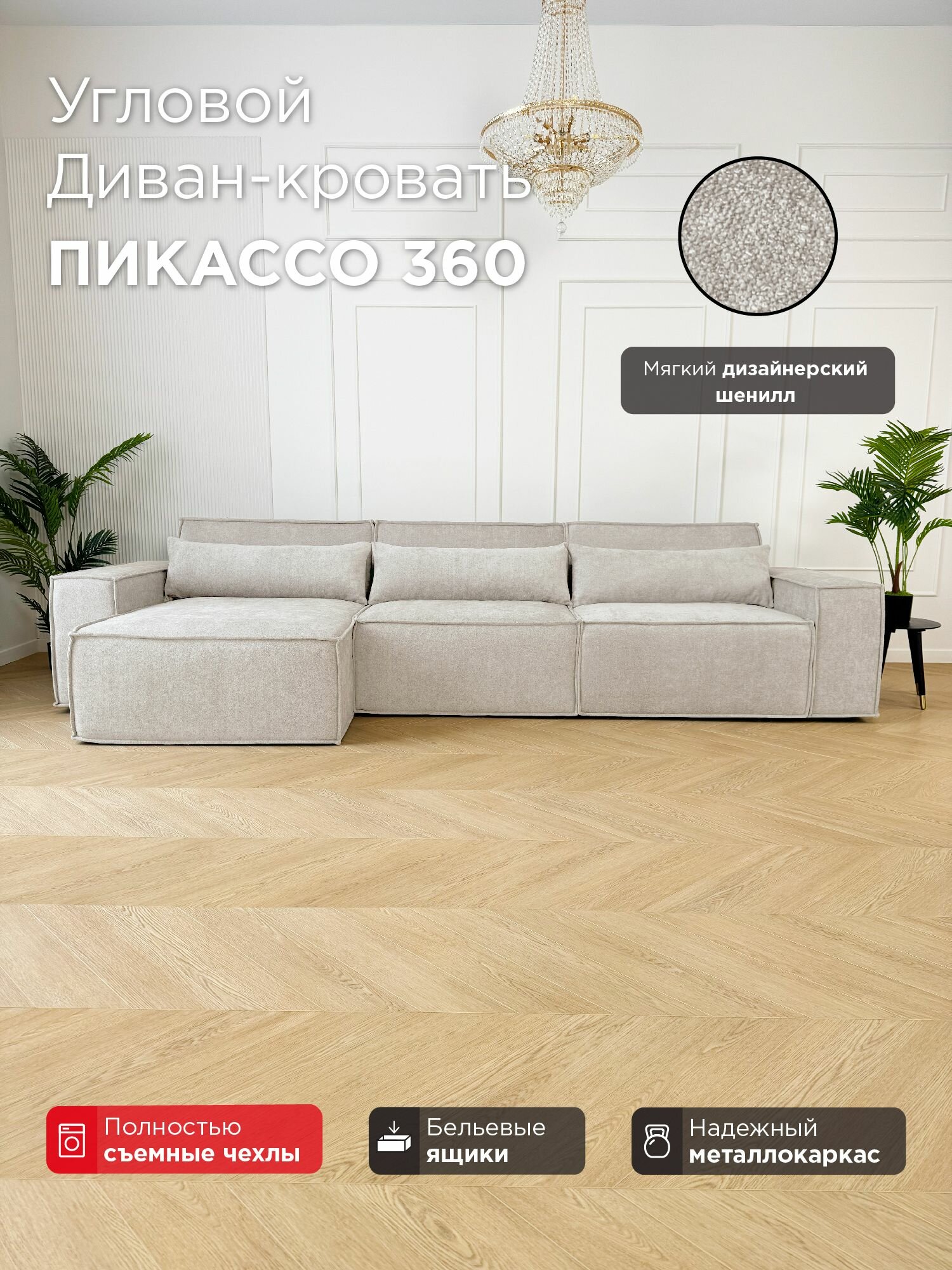 Диван-кровать Redsofa Пикассо 360 см Ever Soft 02. Раскладной угловой диван со съемными чехлами, для дома и офиса (Мебельный гарнитур бытового назначения)