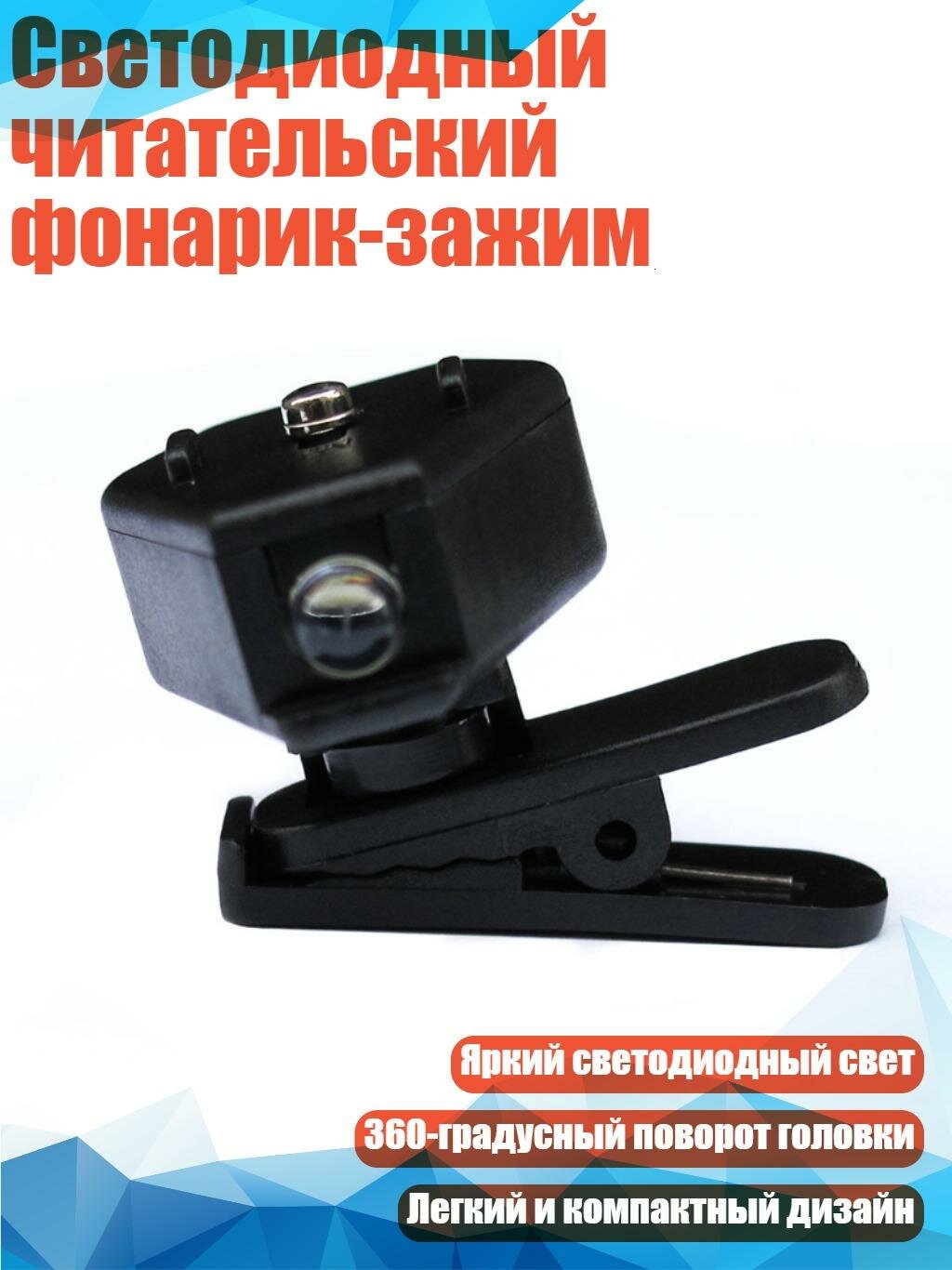 Светодиодный читательский фонарик-зажим
