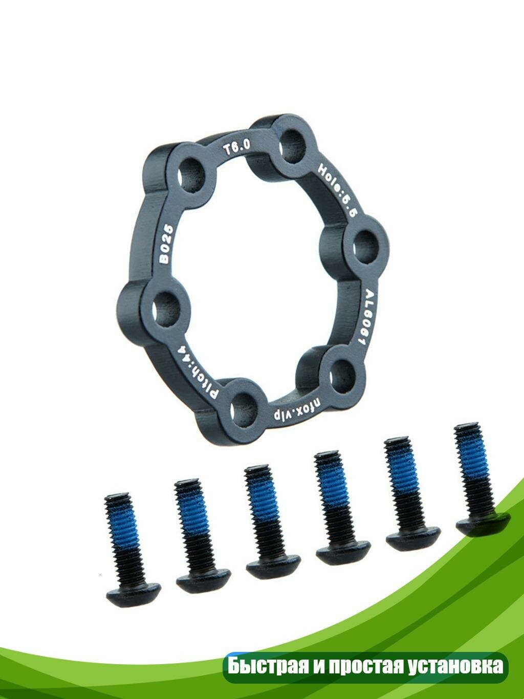 Адаптеры для тормозного диска электросамоката (6 отверстий), 6 мм с винтами