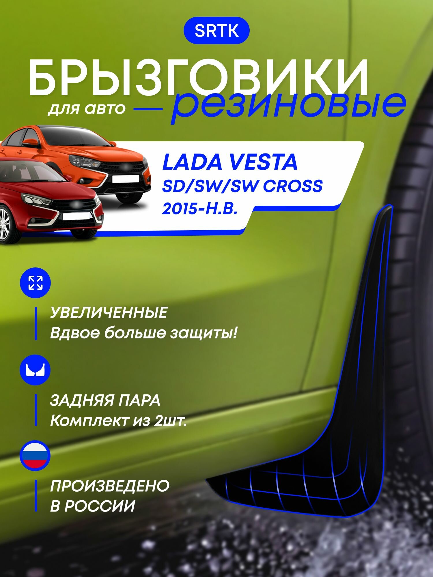 Брызговики Лада Веста Седан/СВ/СВ Кросс (2015-)/Lada Vesta SD/SW/SW Cross (2015-), Задние, Резиновые, SRTK