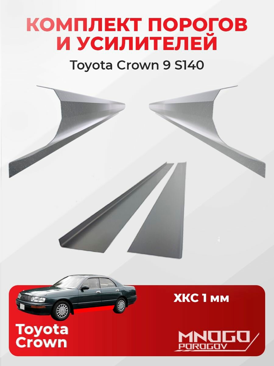 Комплект двух ремонтных порогов и двух усилителей на Toyota Crown 9 (S140) седан 4 двери 1991-1995 холоднокатаная сталь 1 мм, Тойота Краун 9 (S140) , кузовной ремонт.