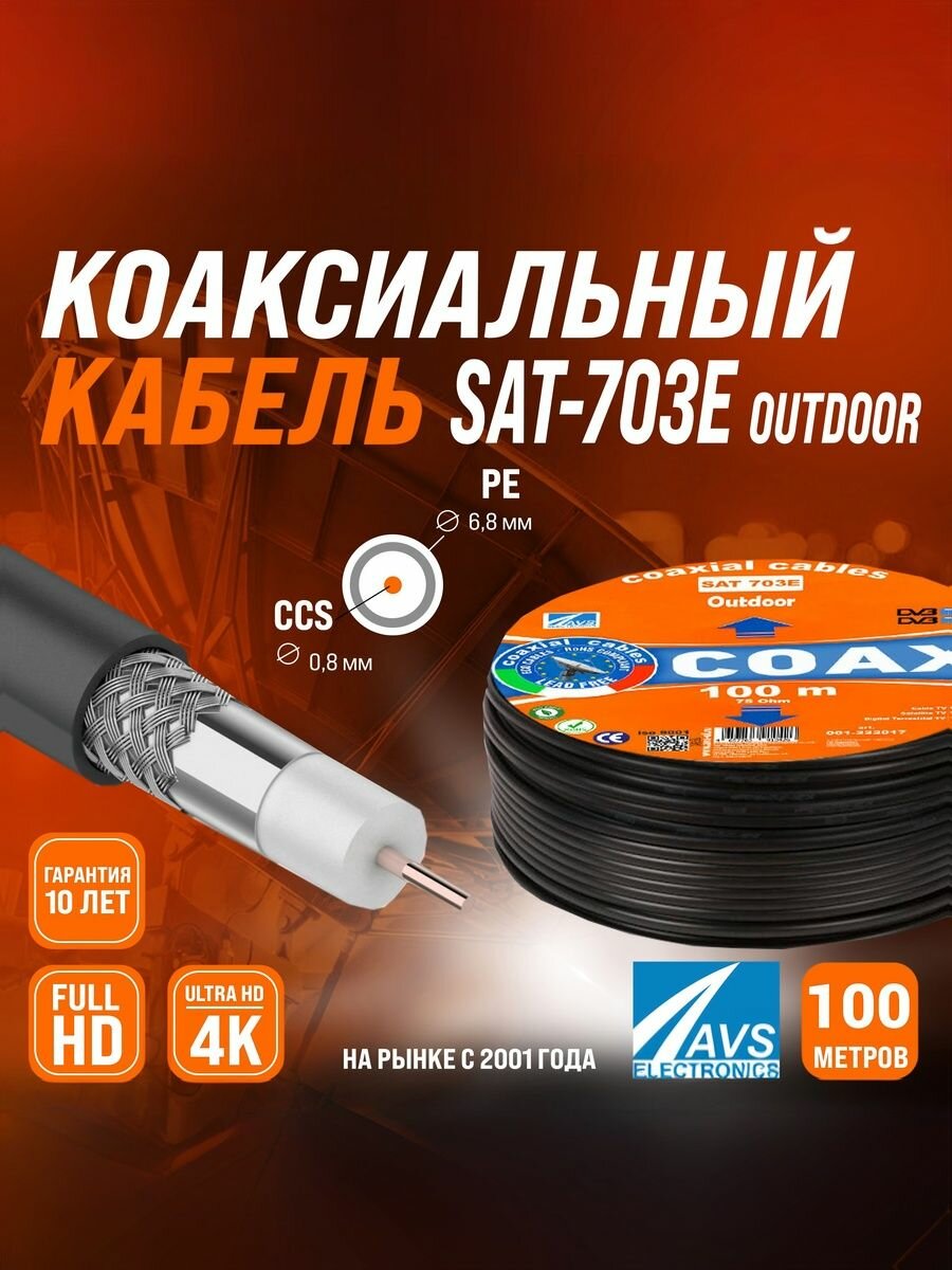 Кабель антенный телевизионный уличный SAT-703E 100 метров, черный, AVS Electronics, коаксиальный 75 Ом, двойное экранирование, гарантия 1 год, кабель ТВ
