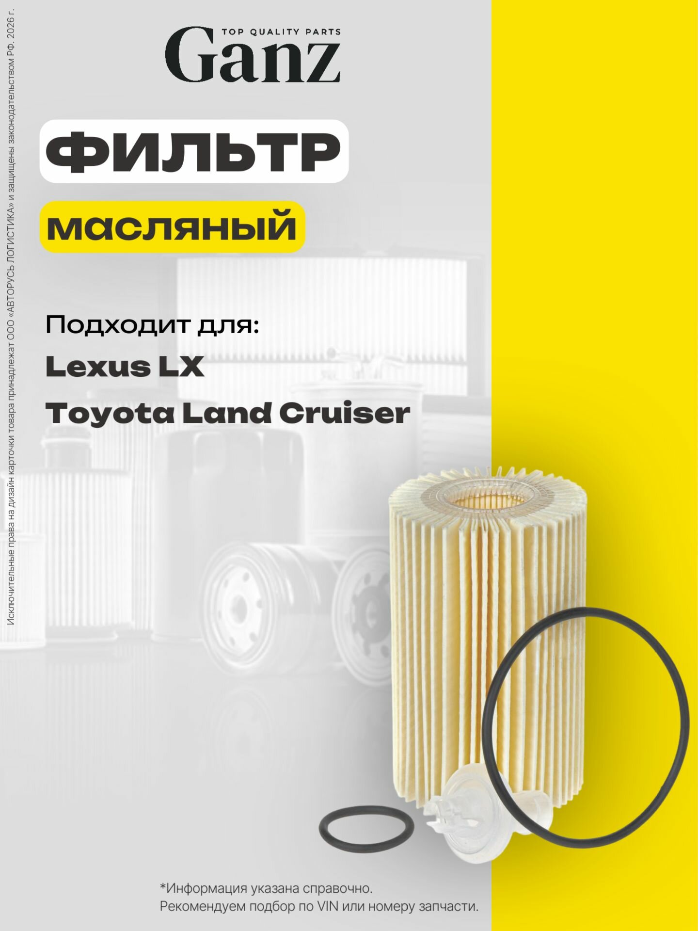 Фильтр масляный Lexus LX, Toyota Land Cruiser GANZ GIR01150