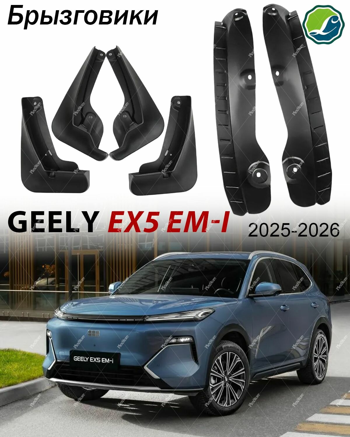 PlexStore Крыло автомобильное, арт. Geely EX5 EM-i
