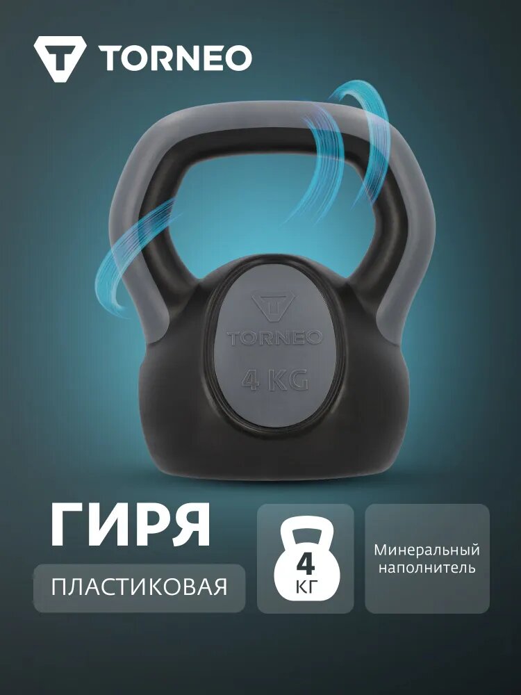 Гиря пластиковая Torneo, 4 кг