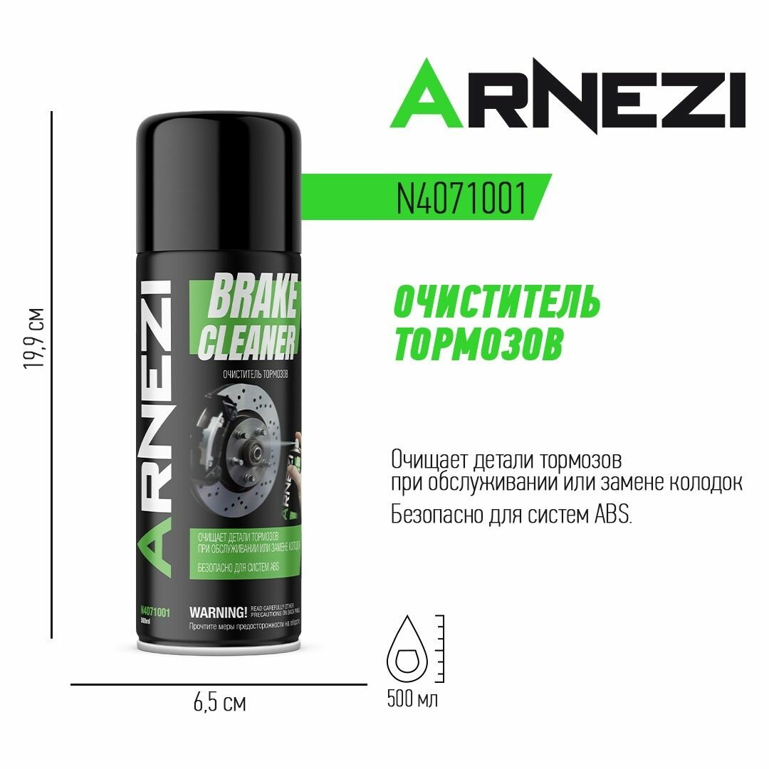 Очиститель тормозов 500 мл аэрозоль ARNEZI N4071001