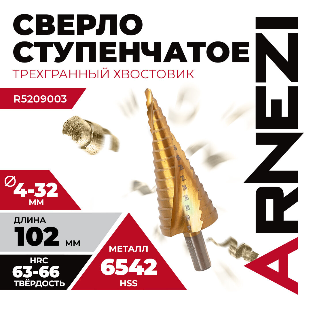 Сверло ступенчатое 4-32мм, HSS, трехгранный хвостовик Arnezi R5209003