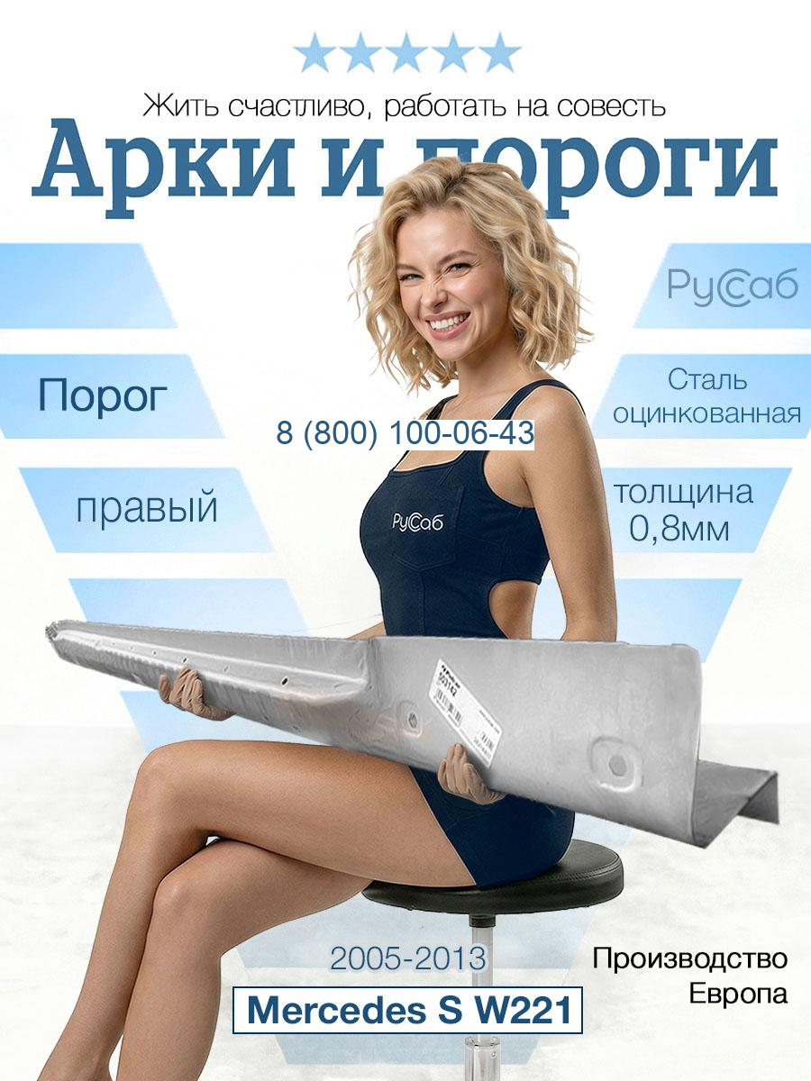 Порог правый для Mercedes S-class W221 (Polcar)